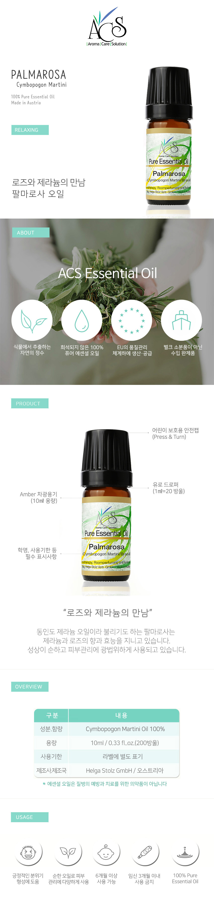 ACS [ACS] 팔마로사 Palmarosa 에센셜오일 10ml Made in Austria - 핫트랙스